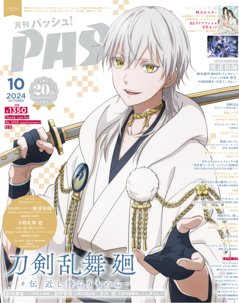 9月10日発売『PASH！』2024年10月号の表紙は『魔道祖師』＆『刀剣乱舞 廻』 - PASH! PLUSPASH! PLUS