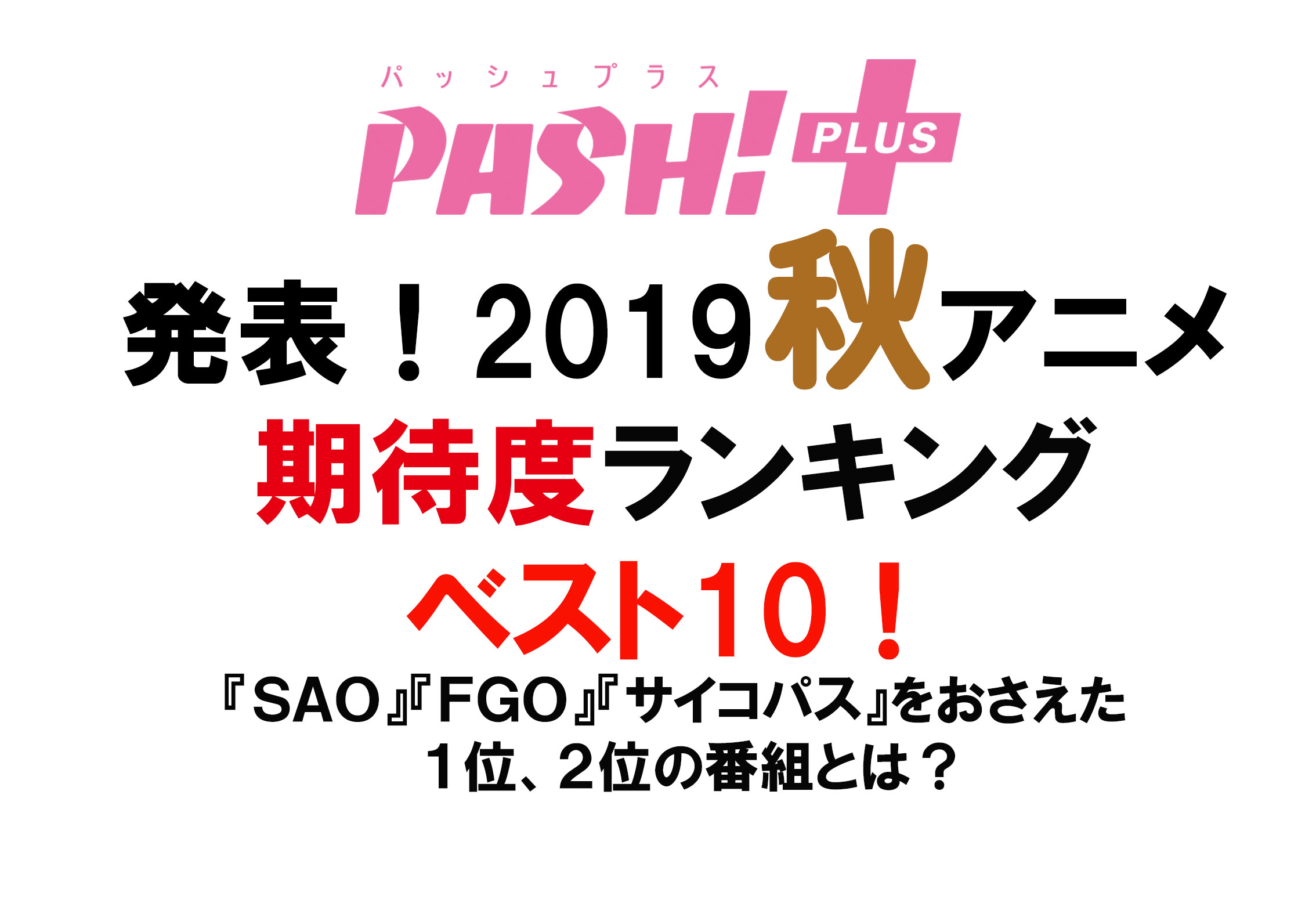 発表！2019秋アニメ期待度ランキング・ベスト10！『SAO』『FGO』『PSYCHO-PASS』をおさえて1位、2位になった番組とは？ - PASH! PLUSPASH! PLUS