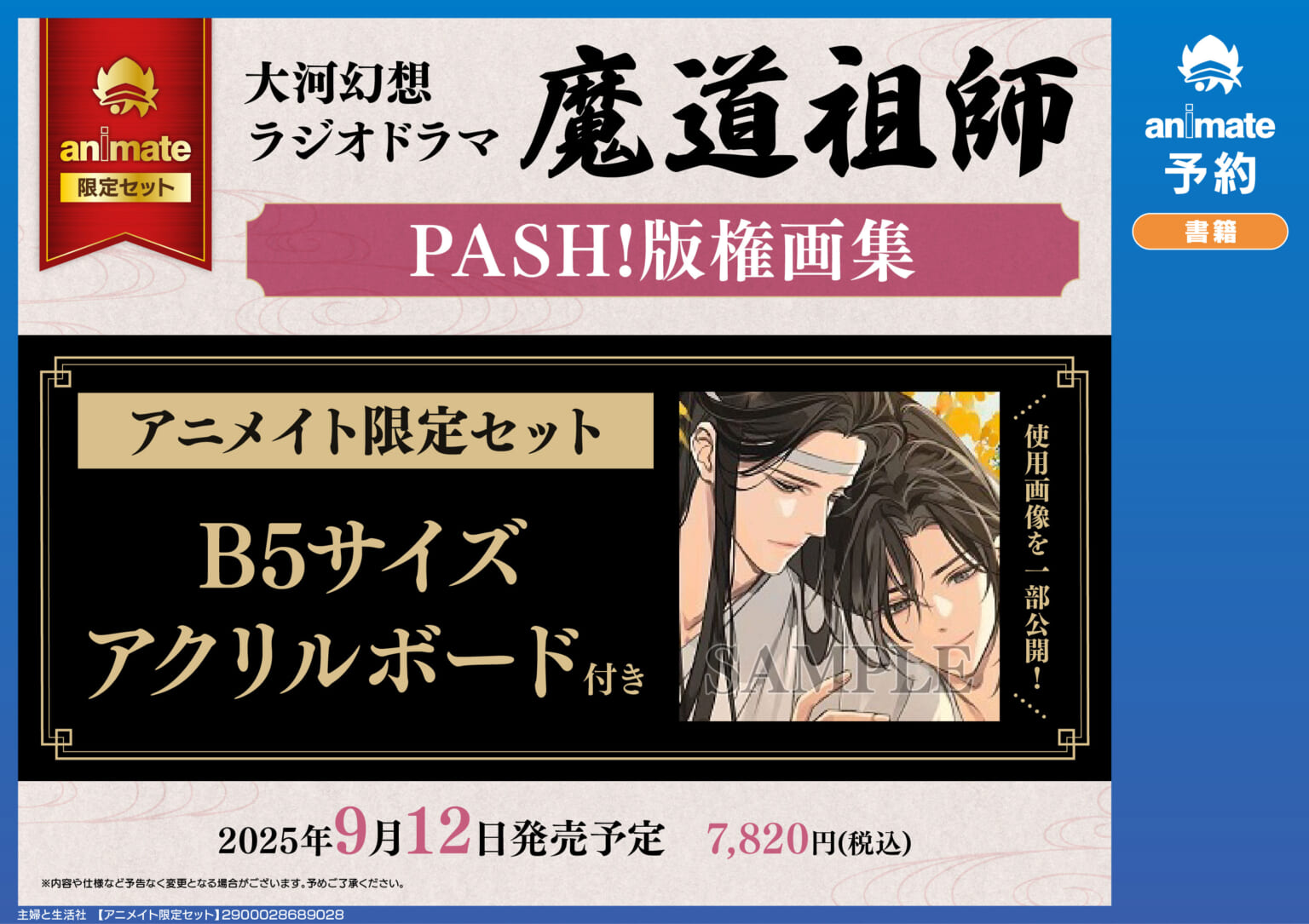 【大河幻想ラジオドラマ魔道祖師】GEAROUS先生のPASH!描き下ろしイラストをまとめた画集の発売が決定&予約開始！ - PASH! PLUSPASH! PLUS