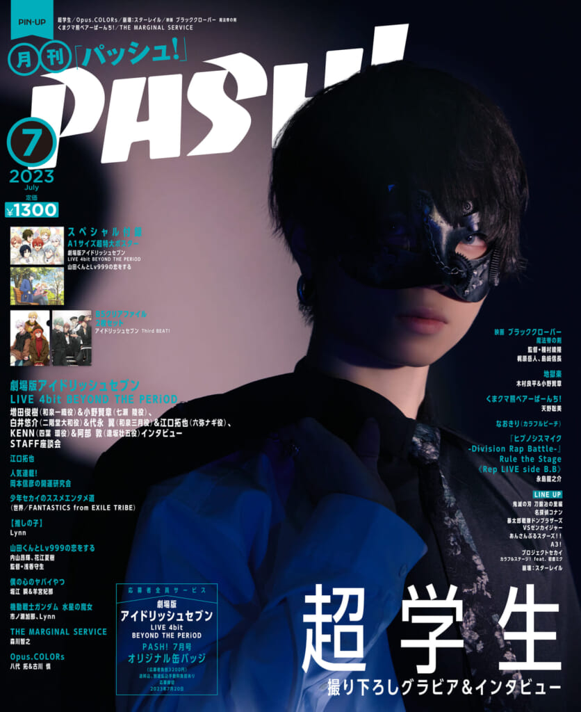 6月9日（金）発売『PASH！』7月号の 表紙と中身を公開します - PASH! PLUSPASH! PLUS