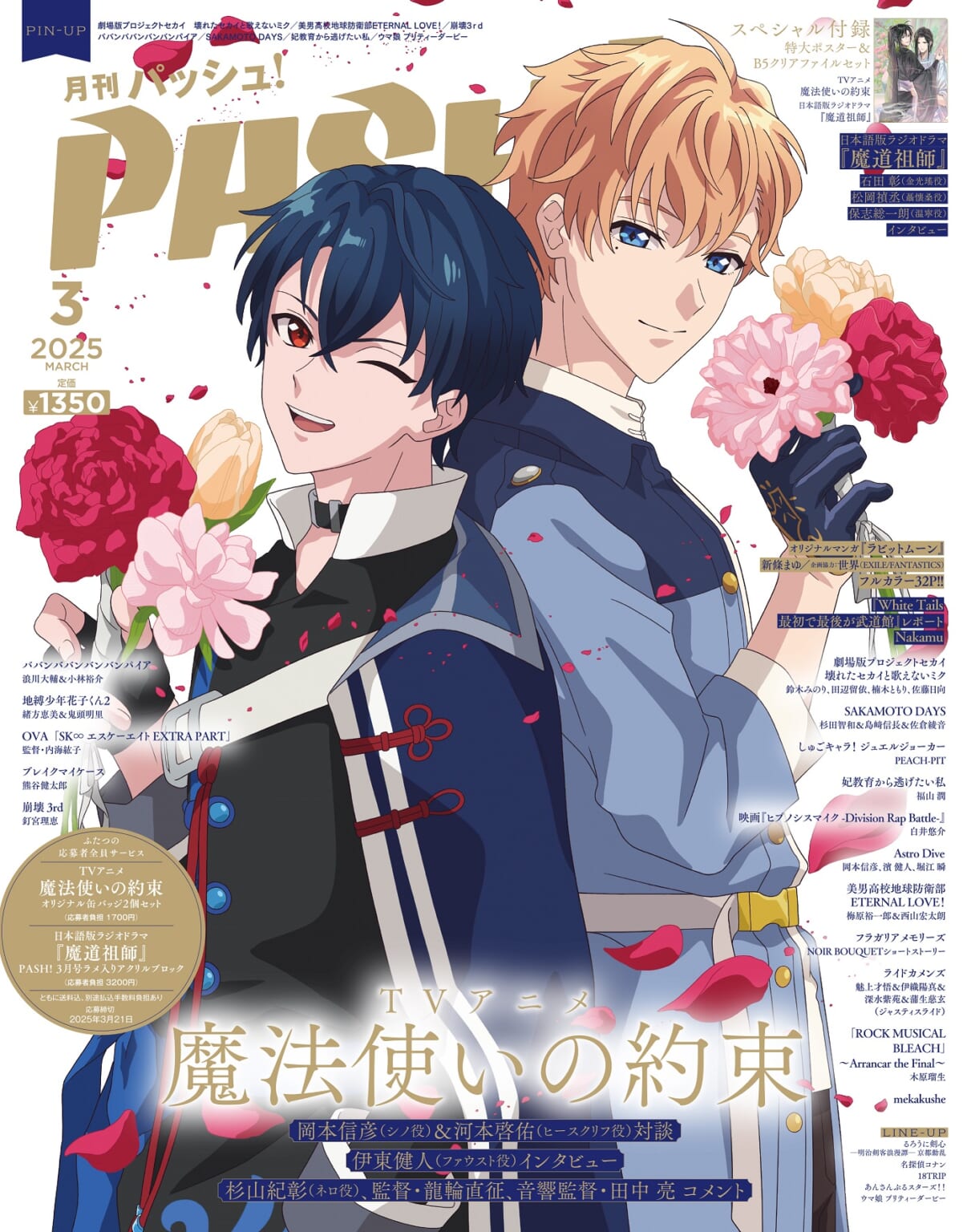 2月10日発売『PASH！』2025年3月号（通常版）の表紙は『TVアニメ 魔法使いの約束』と日本語版ラジオドラマ『魔道祖師』です - PASH! PLUSPASH! PLUS