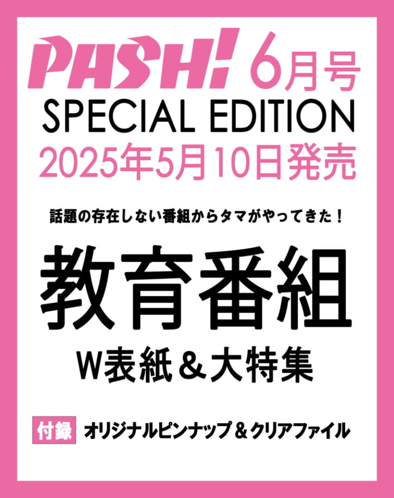 SNSで話題沸騰中！存在しない番組『教育番組』をPASH！で大特集！タマによるお渡し会イベントも開催♪ - PASH! PLUSPASH! PLUS