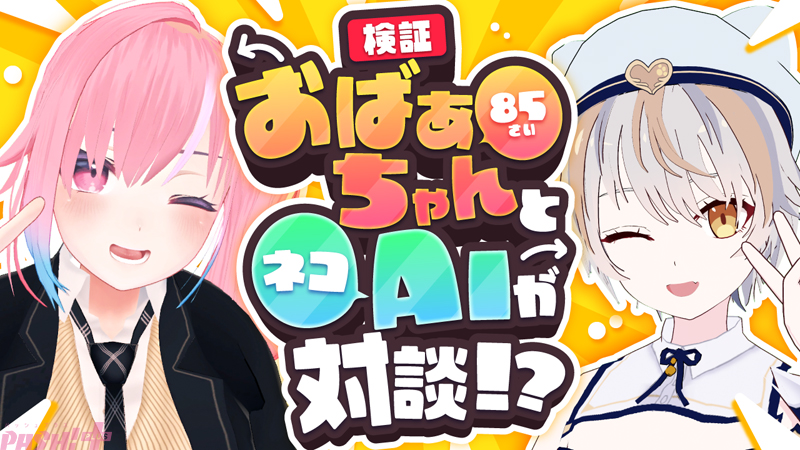 高齢者VTuber(85)とAI VTuberがコラボすると何が起きるのか……!? “メタばあちゃん ひろこ(85)”と“NYAVATAR”のコラボ動画は感想コメントまで必見の内容に ...