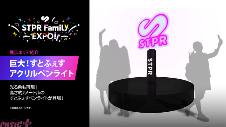 『STPR Family EXPO!!』ライブ上映後には当日限定の銀テをプレゼント！ 約2mの巨大ペンライトなども注目のイベント詳細が公開中 - PASH! PLUSPASH! PLUS