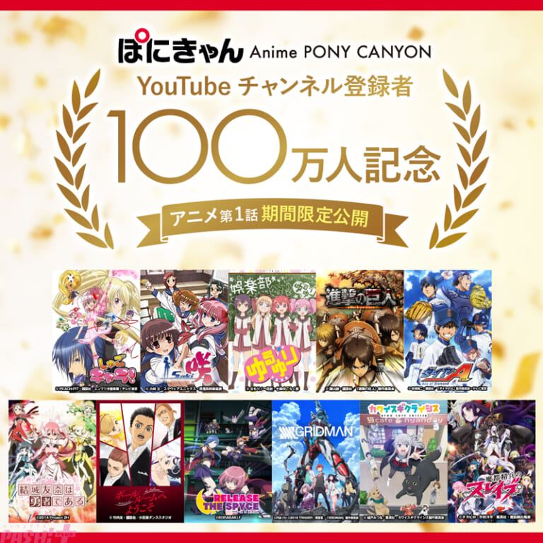 「ぽにきゃん-Anime PONY CANYON」登録者100万人突破記念！ 『進撃の巨人』『SSSS.GRIDMAN』など人気アニメ11 ...