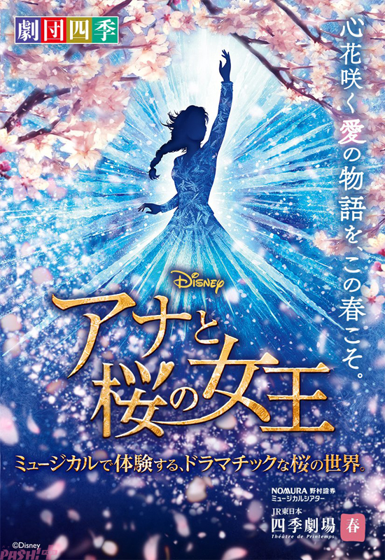 劇団四季で『アナと桜の女王』の期間限定上演が発表！ 桜が舞い散る美しいポスターも解禁 - PASH! PLUSPASH! PLUS