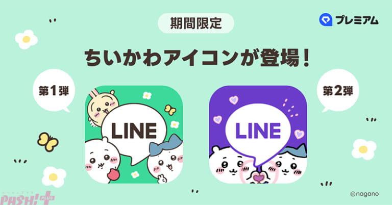 LINEにかわいい『ちいかわ』アイコンが新登場！ 初のコラボレーションアイコンとしてLYPプレミアム会員限定で提供開始 - PASH! PLUSPASH! PLUS