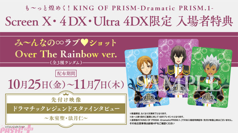 【キンプリ】日本アニメ史上初のScreenX上映『も～っと煌めく！KING OF PRISM -Dramatic PRISM.1-』公開記念舞台挨拶が決定！ 入場特典のオバレ「∞ラブ♡ショット ...