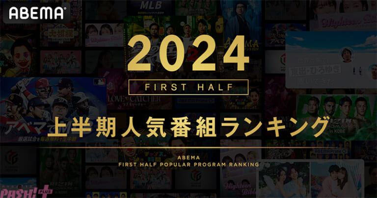 『MLB』『今日、好きになりました。』に『マッシュル』が人気！ 「ABEMA」2024年上半期の人気番組ランキングが発表 - PASH! PLUSPASH! PLUS