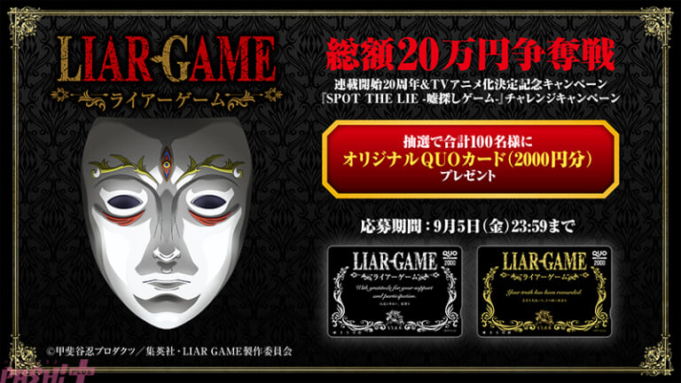 傑作サスペンス漫画『LIAR GAME(ライアーゲーム)』が2026年にTVアニメ化決定！ ティザービジュアル＆特報も解禁 - PASH! PLUSPASH! PLUS