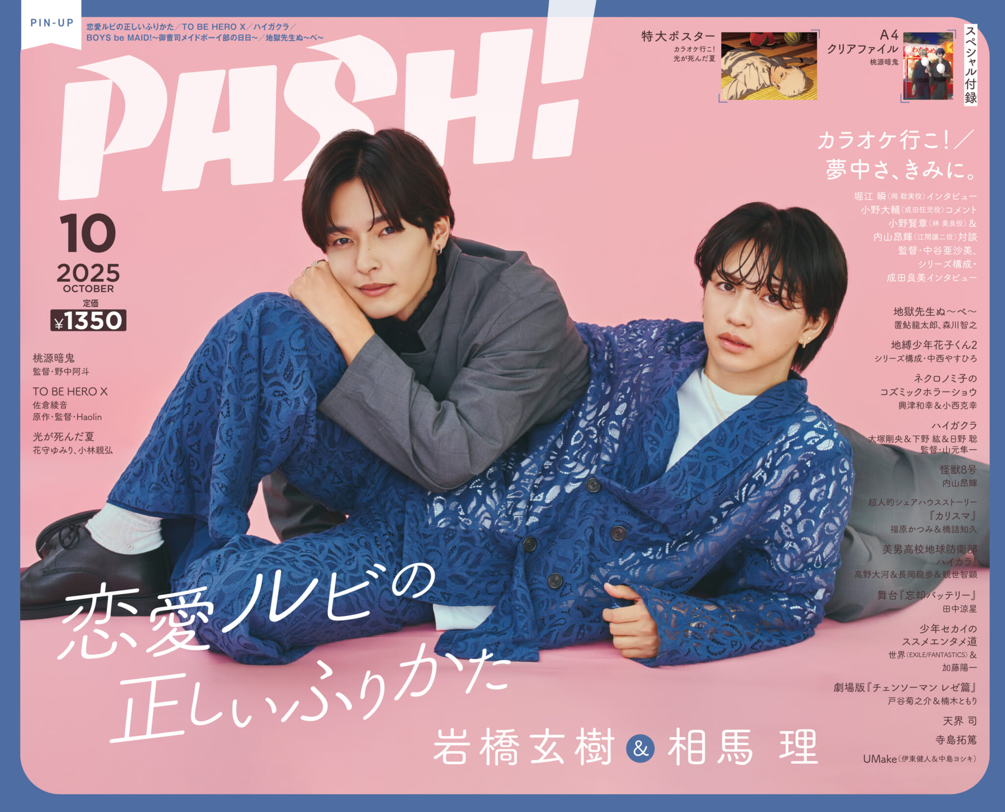9月10日発売『PASH！』2025年10月号の表紙は『カラオケ行こ! 』＆『恋愛ルビの正しいふりかた』 - PASH! PLUSPASH! PLUS