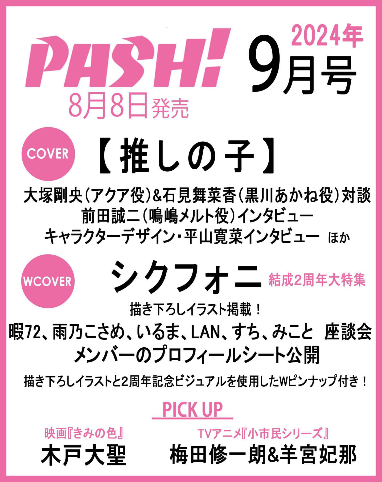 PASH! 2024年9月号のWカバーにシクフォニ【SIXFONIA】が登場！ - PASH! PLUSPASH! PLUS