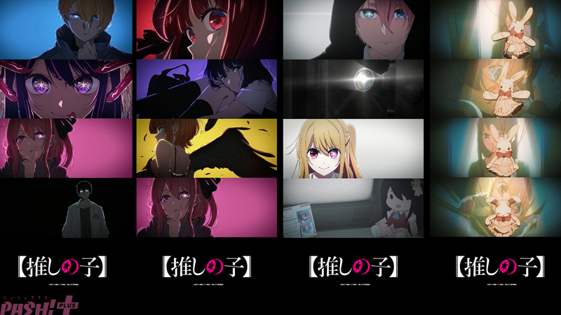 アニメ『【推しの子】』Twitterフォロワー30万突破！ 本編やOP、ED映像を使ったスマホ壁紙が配布中 - PASH! PLUSPASH! PLUS