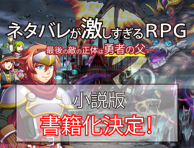 『ネタバレが激しすぎるRPG―最後の敵の正体は勇者の父―』小説版が書籍化決定！ 話題のネタバレ満載RPGの躍進が止まらない - PASH! PLUSPASH! PLUS