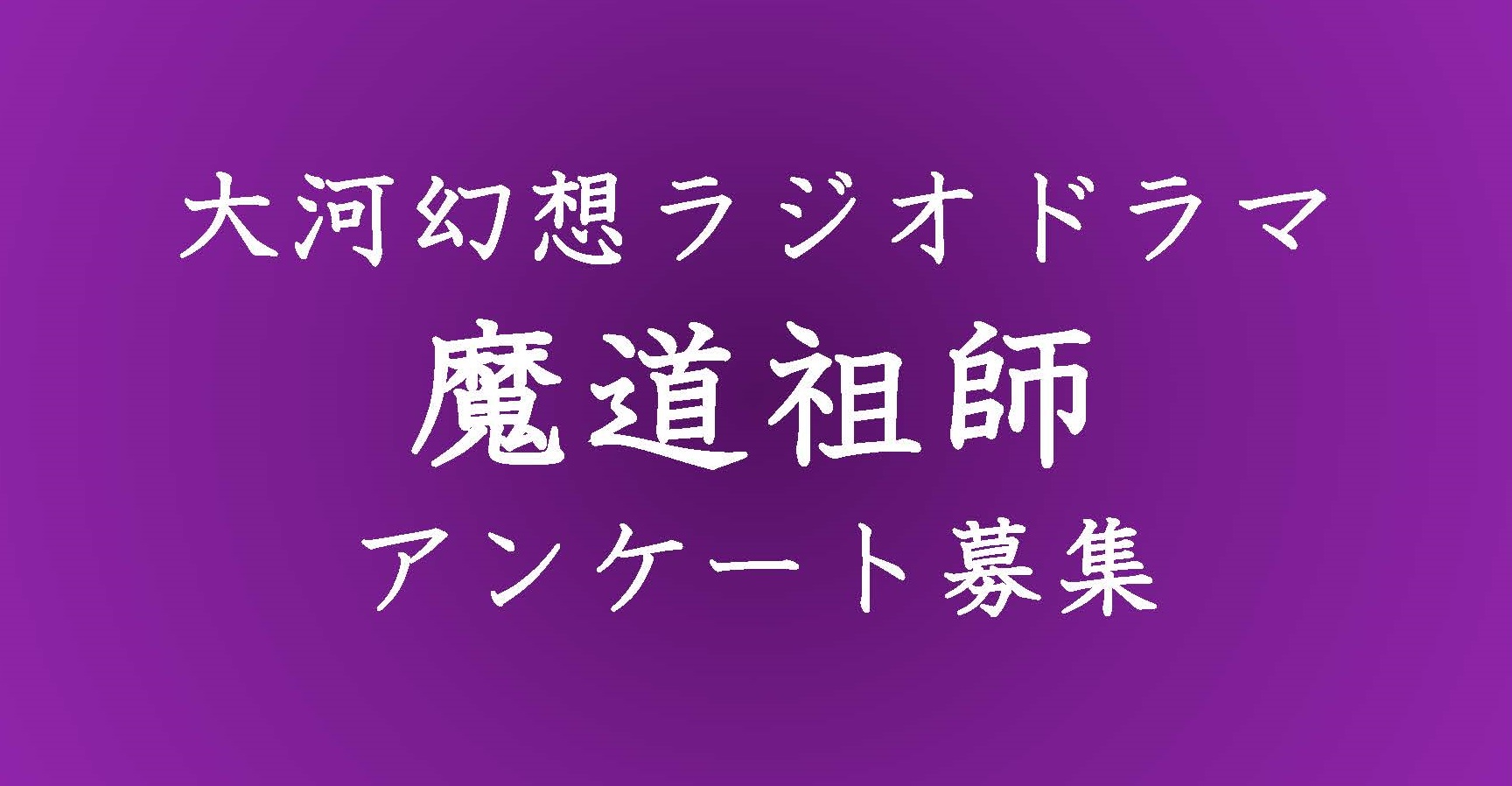 日本語版ラジオドラマ『魔道祖師』スタッフへの質問募集 - PASH! PLUSPASH! PLUS