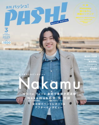 2月10日発売『PASH！』2025年3月号（臨時増刊版）はNakamu Special Edition です - PASH! PLUSPASH! PLUS